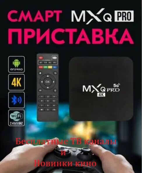 SMART tv приставка прошитая. 8/128 гб. 1400 бесплатных тв каналов. Бесплатные фильмы в 4k