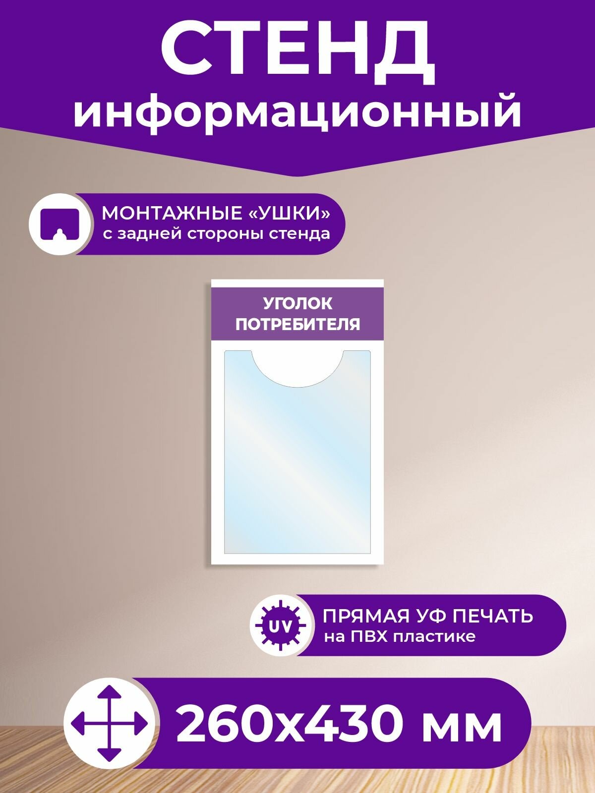 Стенд информационный с карманами "Уголок потребителя" 260 х 430 мм