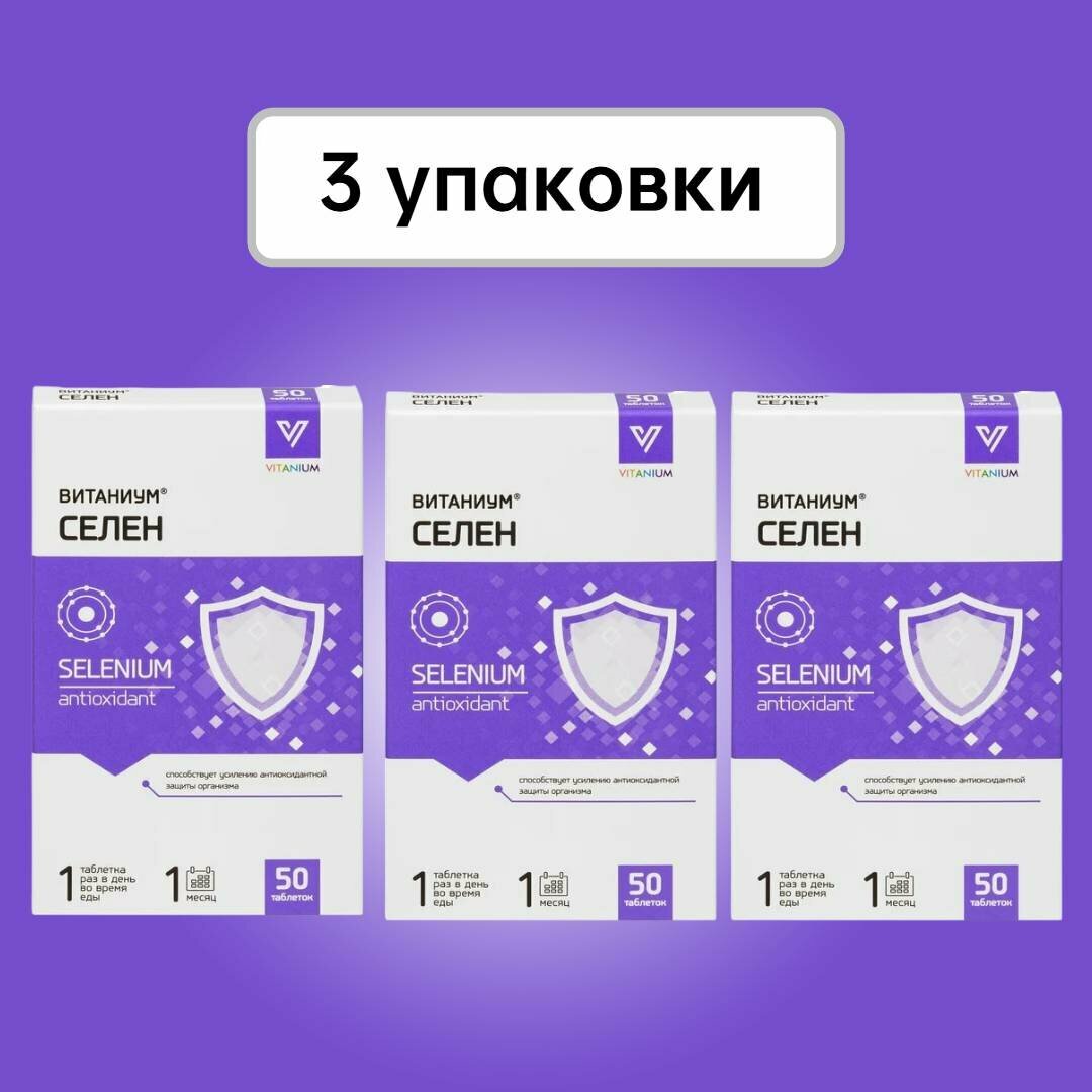 Витаниум Селен таблетки для иммунитета, для волос и красоты, 300 таблеток