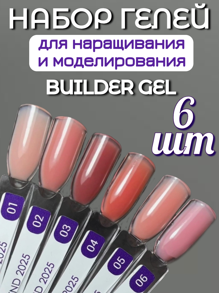 FOR YOU Набор гелей для наращивания BUILDER GEL 6 шт