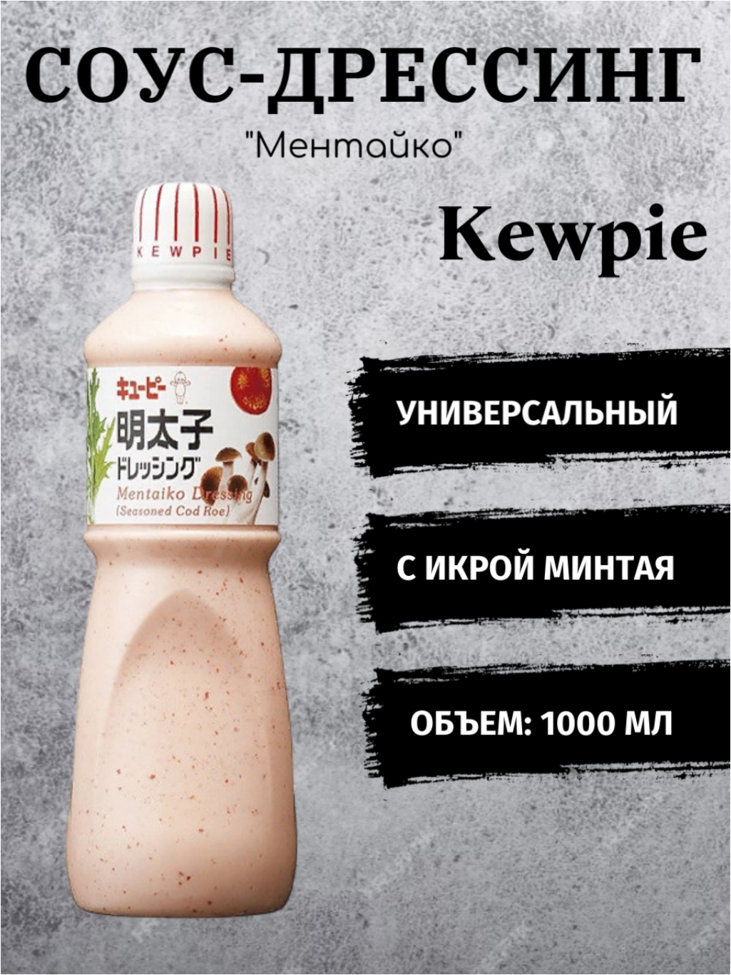 Соус-дрессинг "Ментайко" Kewpie с добавлением пряной икры минтая 1 л, Япония