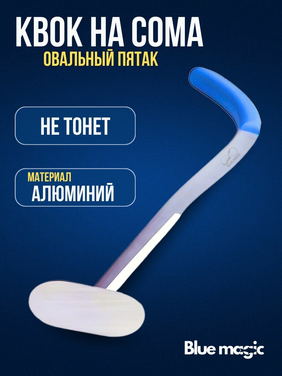 Квок на сома овальный пятак Blue Magic / квок для рыбалки