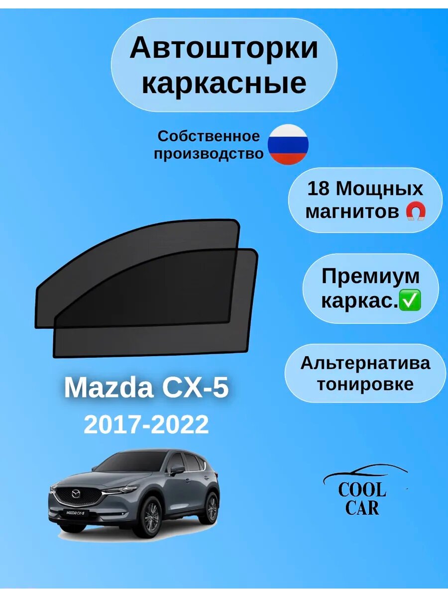 Авто шторки в машину Mazda CX-5 2017-2022