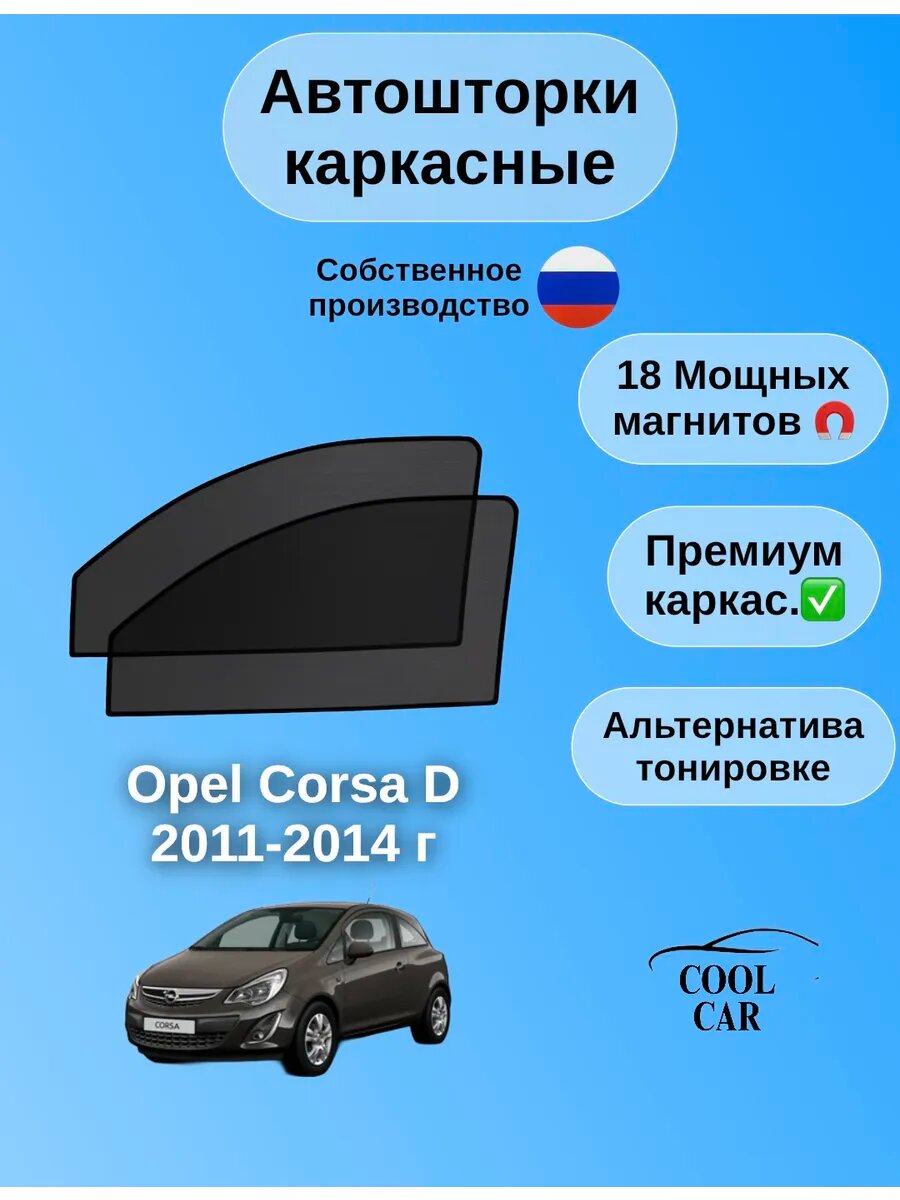 Авто шторки в машину Opel Corsa 2011-2014