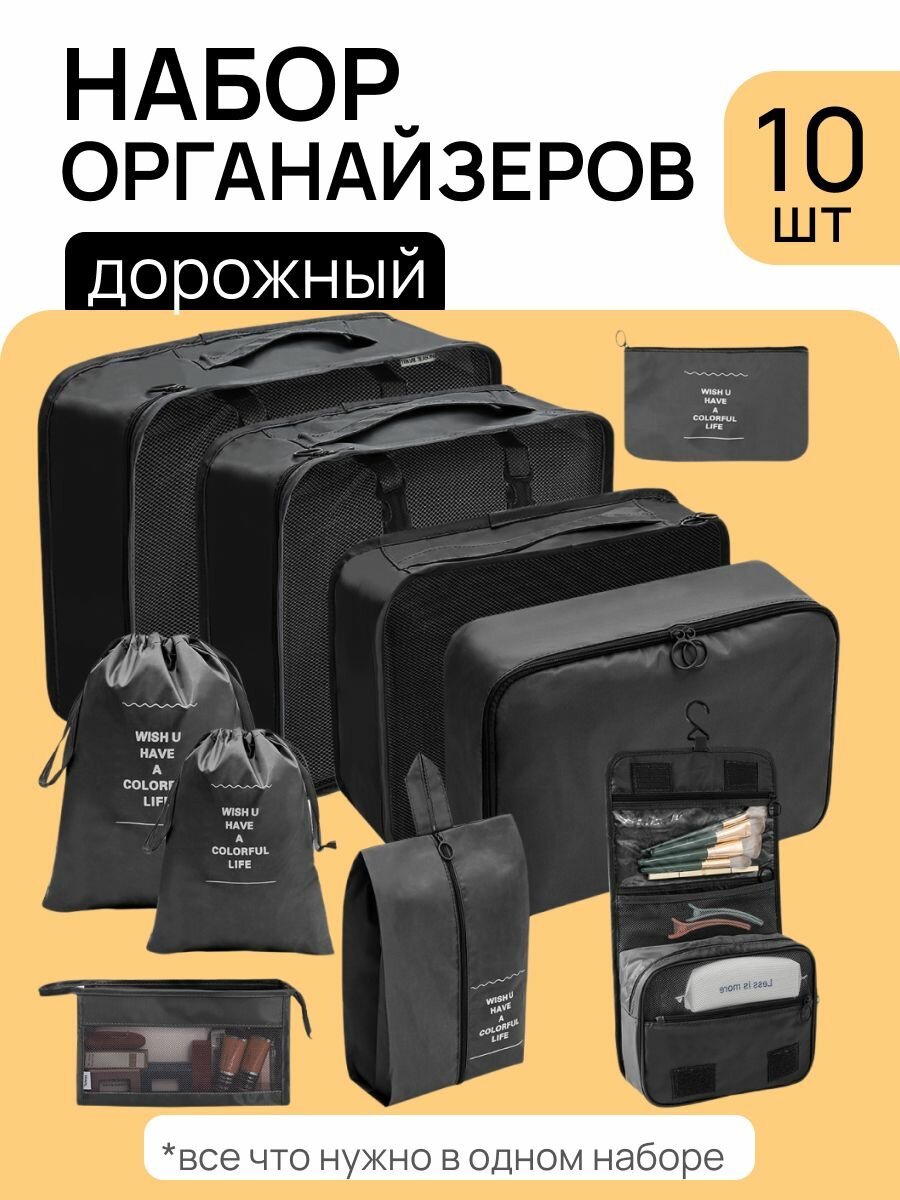 Набор органайзеров для чемодана и путешествий 10 предметов цвет черный: сумки, мешки, косметичка, чехлы для одежды и белья, дорожный компактный комплект, универсальный