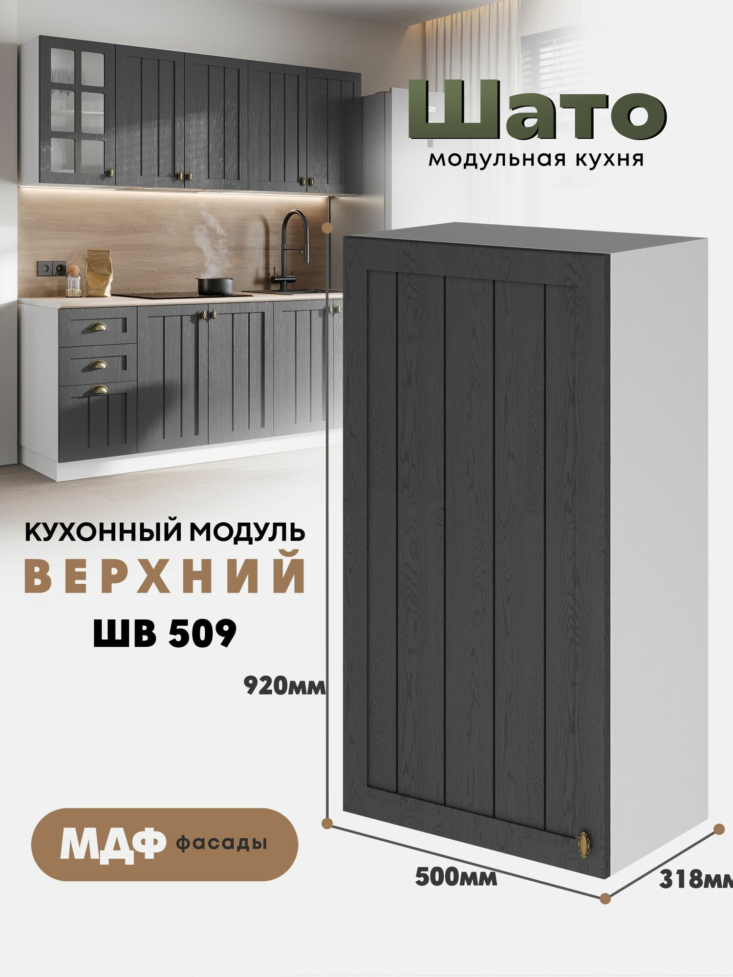 Кухонный модуль навесной "Шато" ШВ-509 Ф30Н (Древесный графит/Белый)