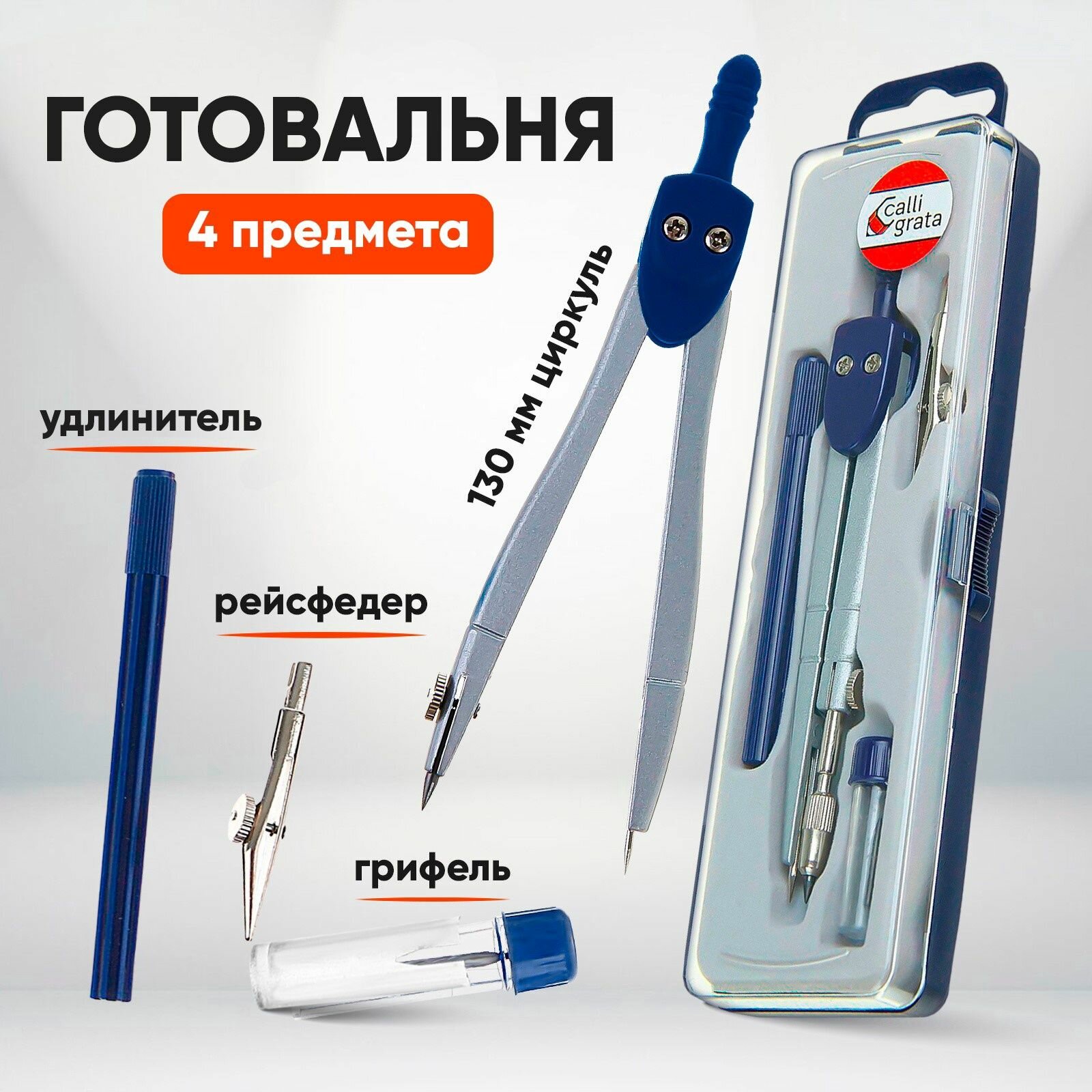 Готовальня для школы, 4 предмета (циркуль, грифель, удлинитель, рейсфедер), в пластиковом пенале