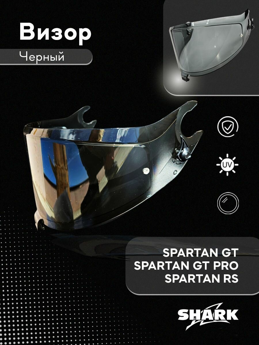 Визор к SHARK SPARTAN GT/ GT PRO/ RS