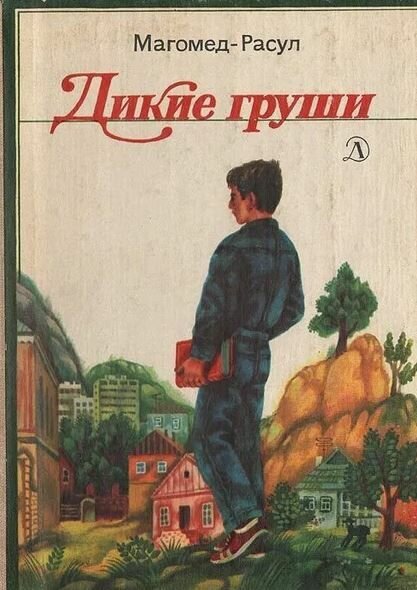 Дикие груши