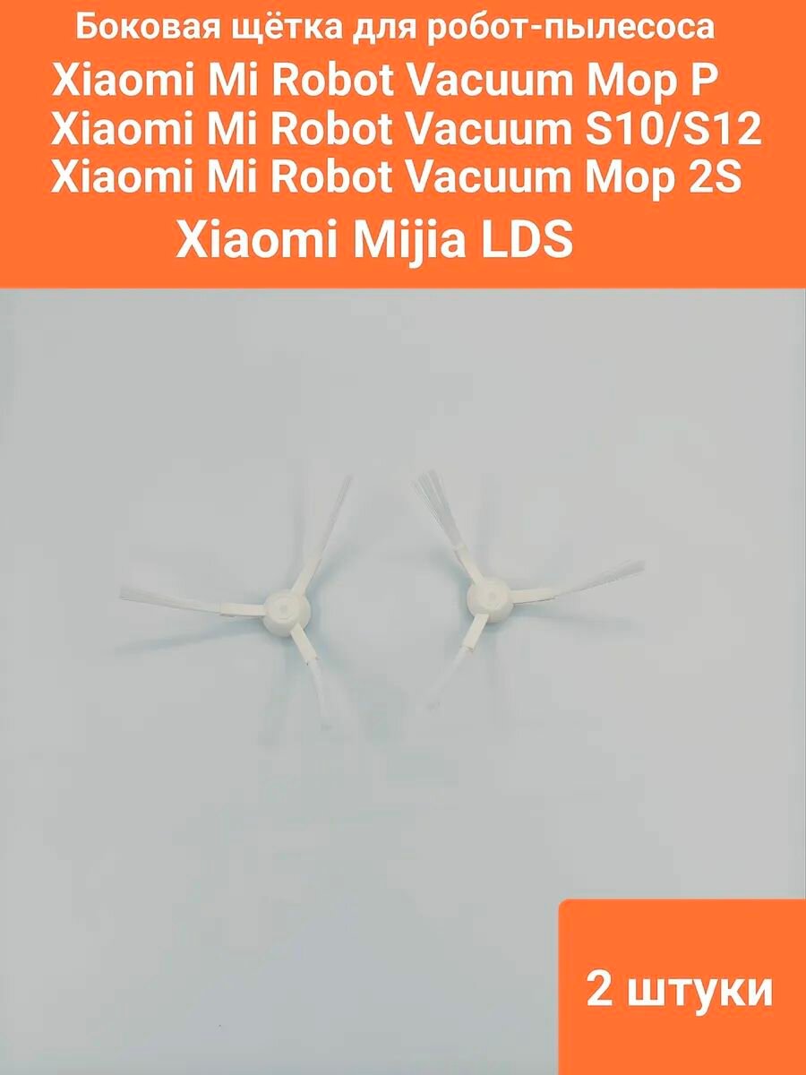 2! щетки боковые для робота-пылесоса Xiaomi Viomi Mijia