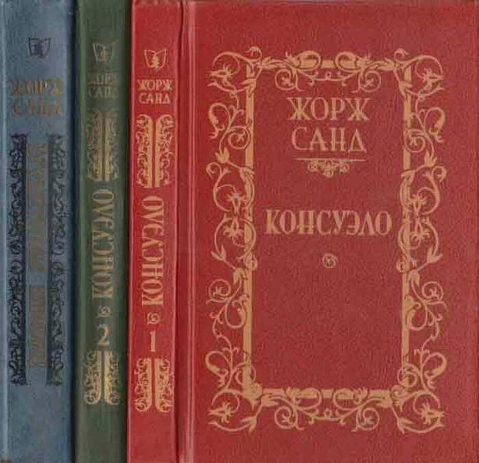 Консуэло. Графиня Рудольштадт (комплект из 3 книг)