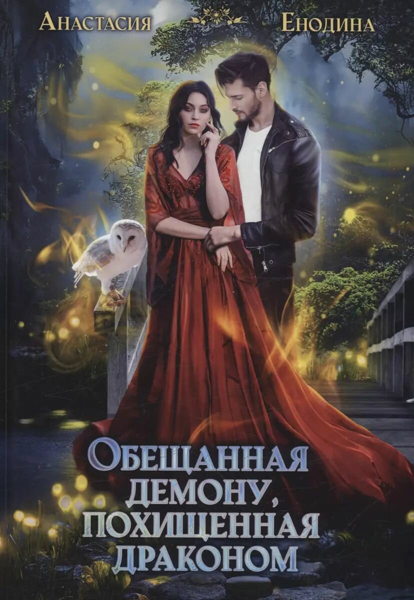 Книга RUGRAM_Publishing Обещанная демону, похищенная драконом. Енодина А, 2023 год