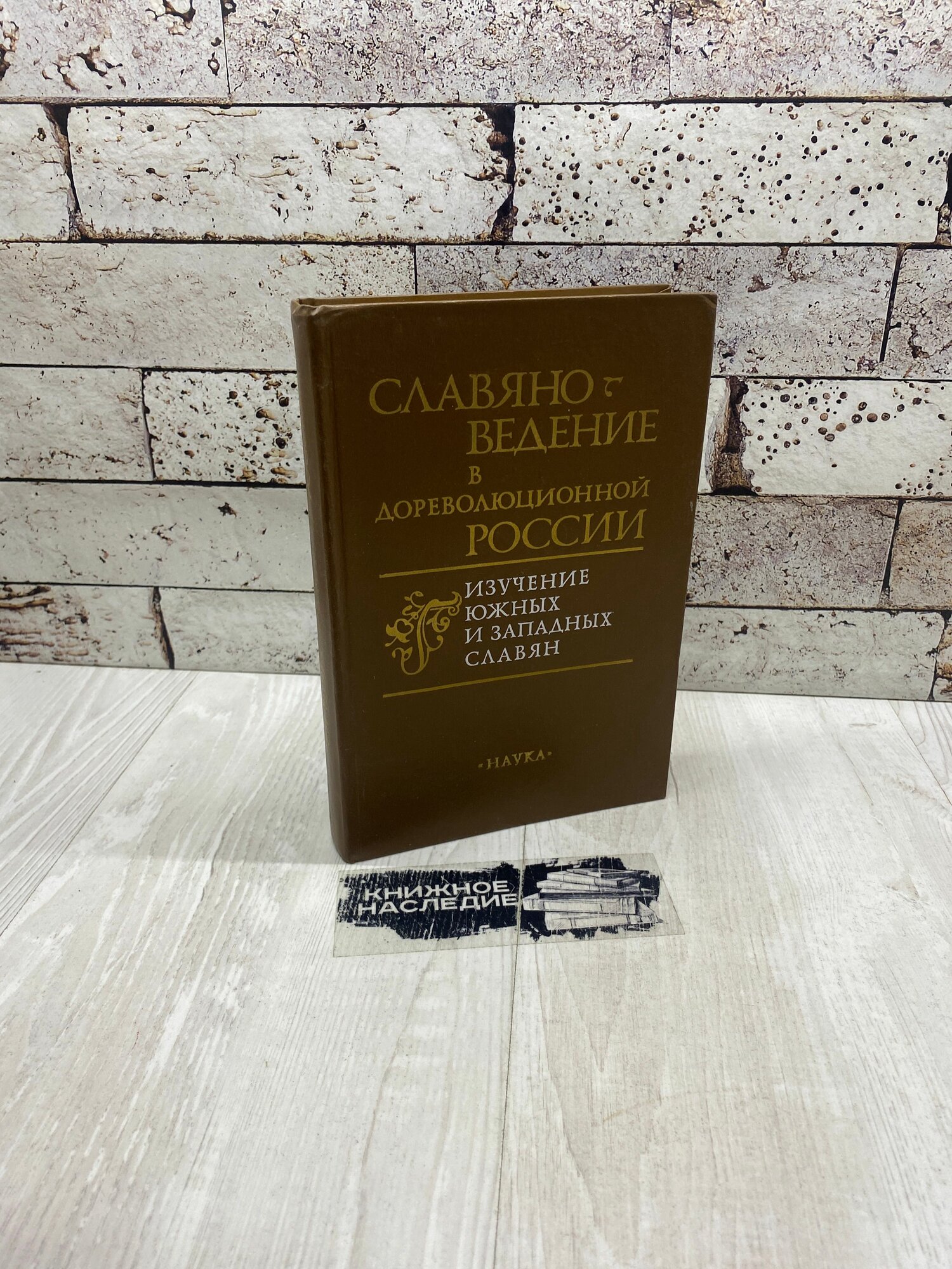 Славяноведение в дореволюционной России Наука 1988г
