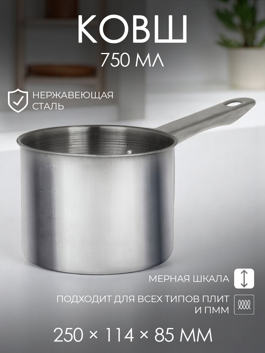 Ковш кухонный 650 мл с мерной шкалой нержавеющая сталь