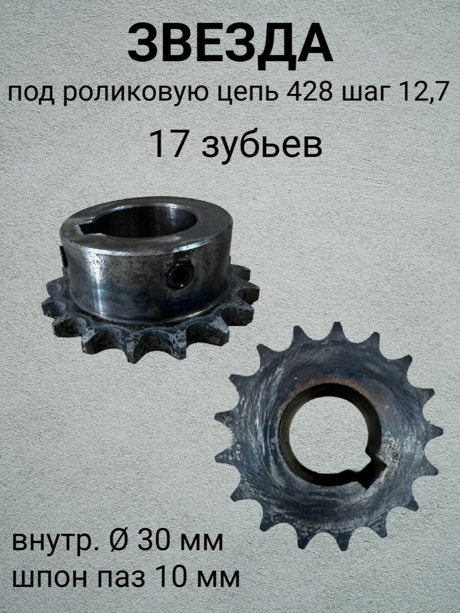 Звезда,17 зубьев, под роликовую цепь 428, внутр. диаметр 30 мм, шпон паз 10 мм
