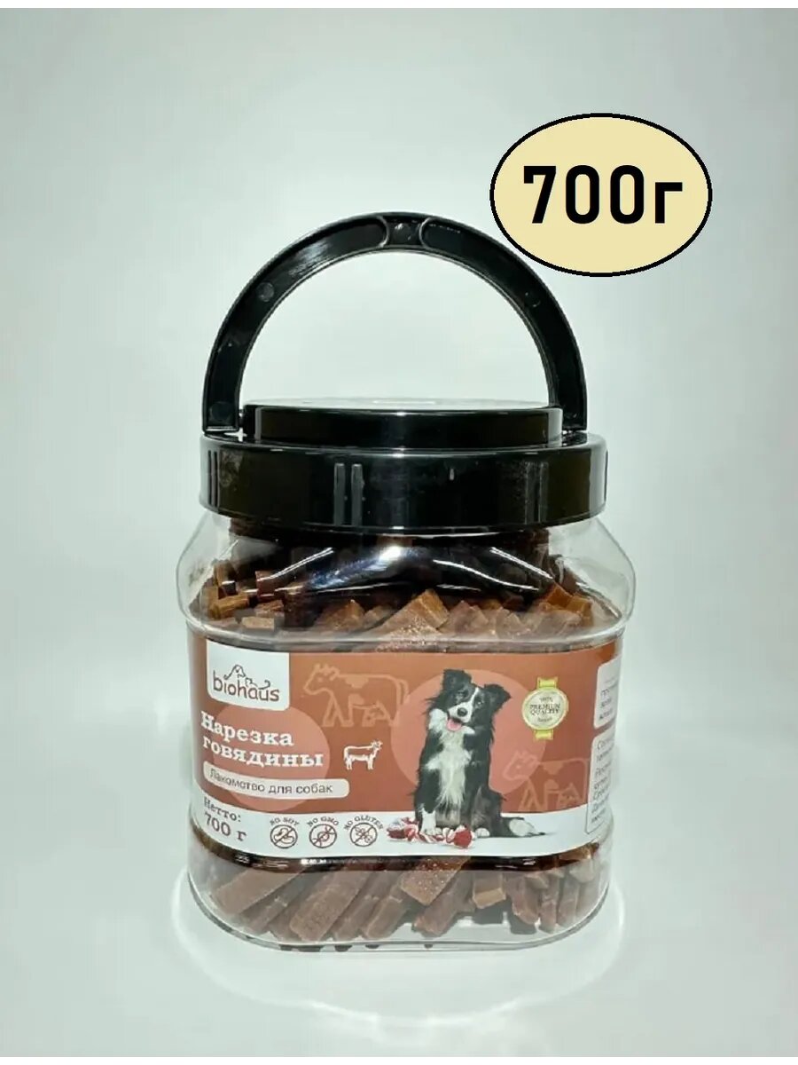 Лакомство для собак от biohaus Нарезка говядины, премиум класса,700г