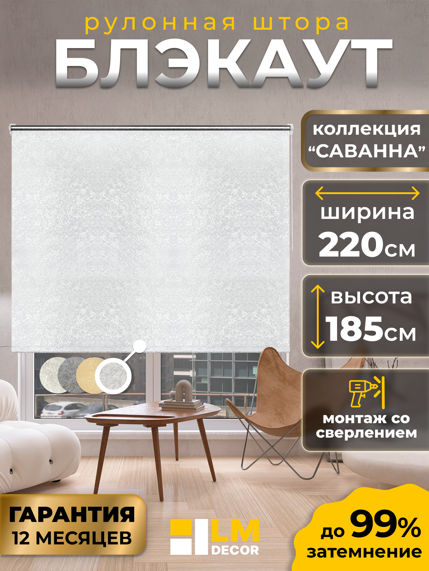 Рулонные шторы Blackout LM DECOR "Саванна" 01 белый 220х185 см