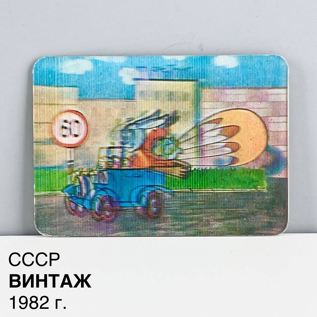 Винтажный переливной карманный календарь на 1982 год "Превышение скорости". СССР, 1982 г.