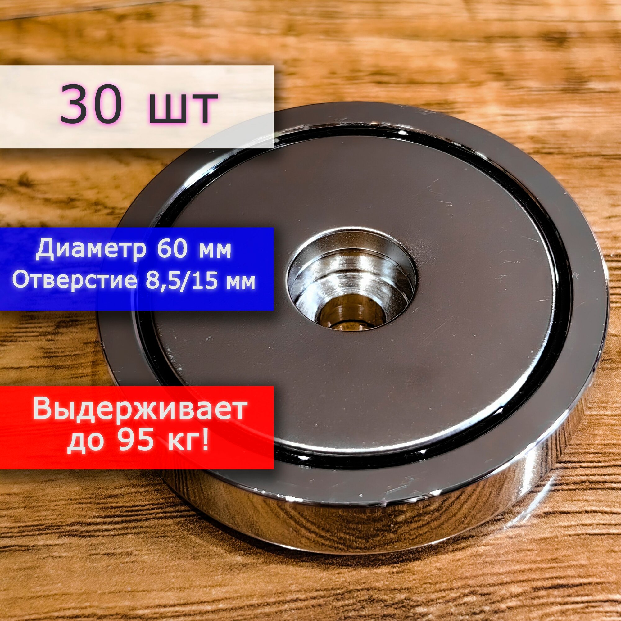 Неодимовое магнитное крепление 60 мм с отверстием (без зенковки) 8.5/15 мм (30 шт)