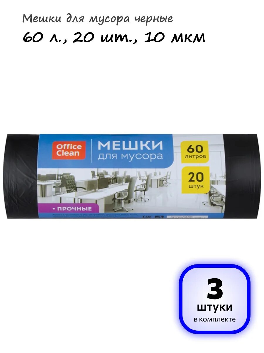 (3 штуки) - Мешки для мусора 60 л. х 20шт, арт. 255799