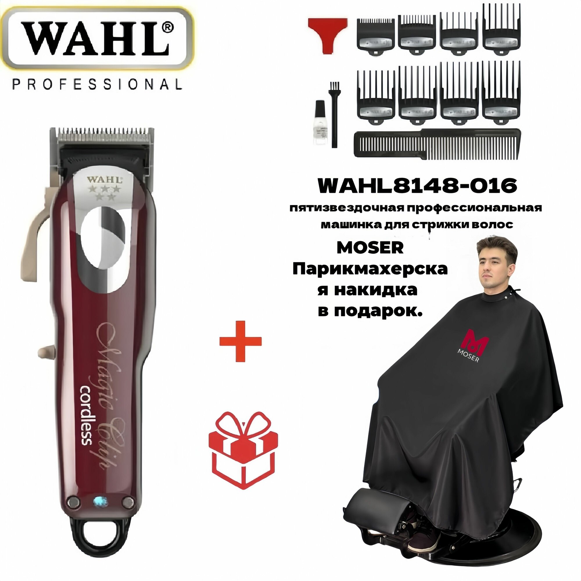 Машинка для стрижки волос Wahl's Professional + парикмахерская накидка MOSER, набор для стрижки