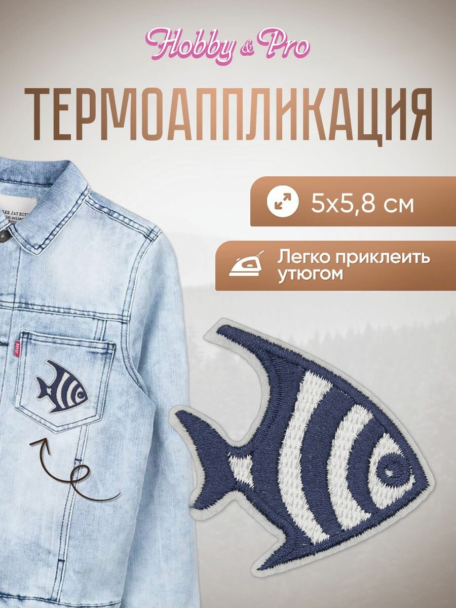 Термоаппликация на одежду, термонаклейка 'Морская рыбка', 5*5,8 см, Hobby&Pro (бело-синяя)