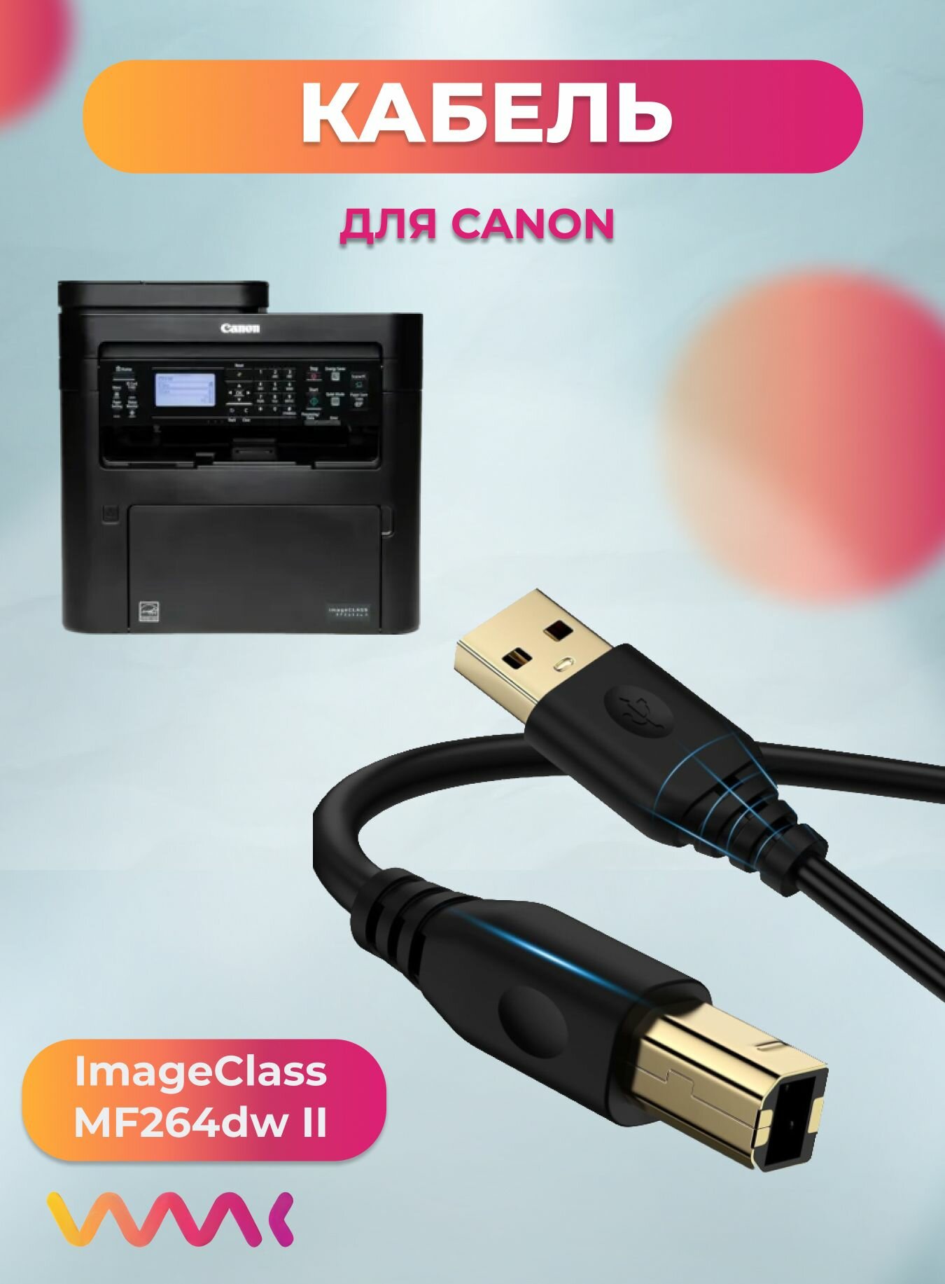 Кабель для принтера МФУ Canon imageClass MF264dw II.