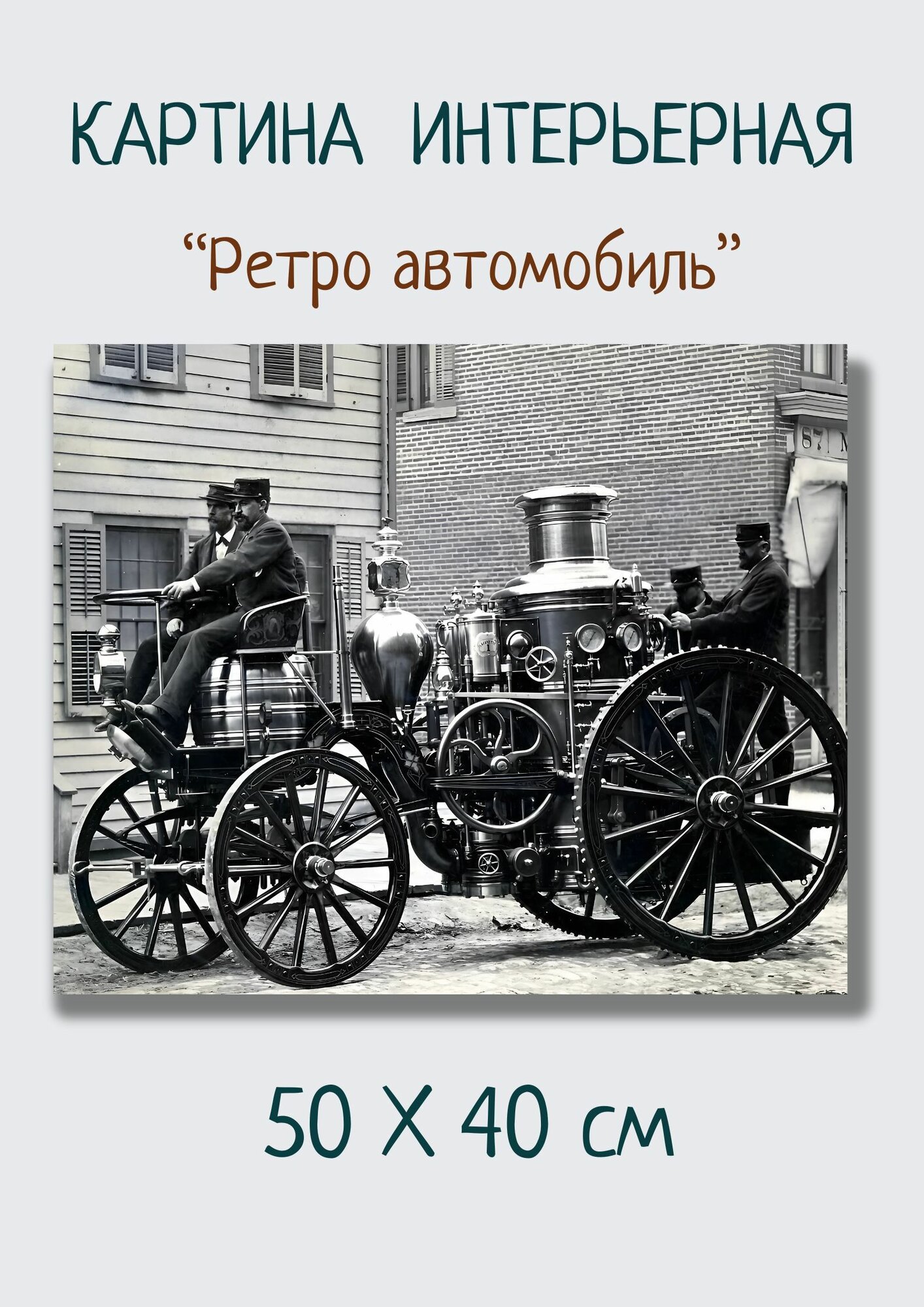 Фотокартина в черно белом стиле ретро "Паровая машина" 50х40 см