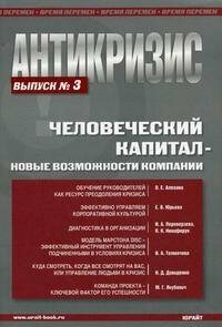 Антикризис. Человеческий капитал - овые возможности