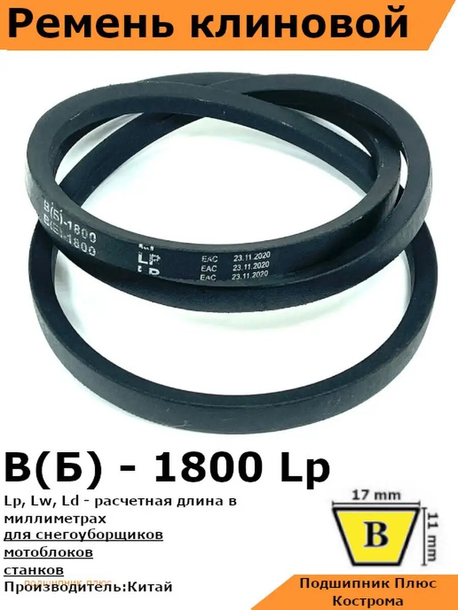 Ремень приводной клиновой B 1800 Lp Lw Ld 1824 La 1755 Li клиновидный клиновый для привода шнека снегоуборщика мотоблока культиватора мотокультиватора станка подъемника не зубчатый