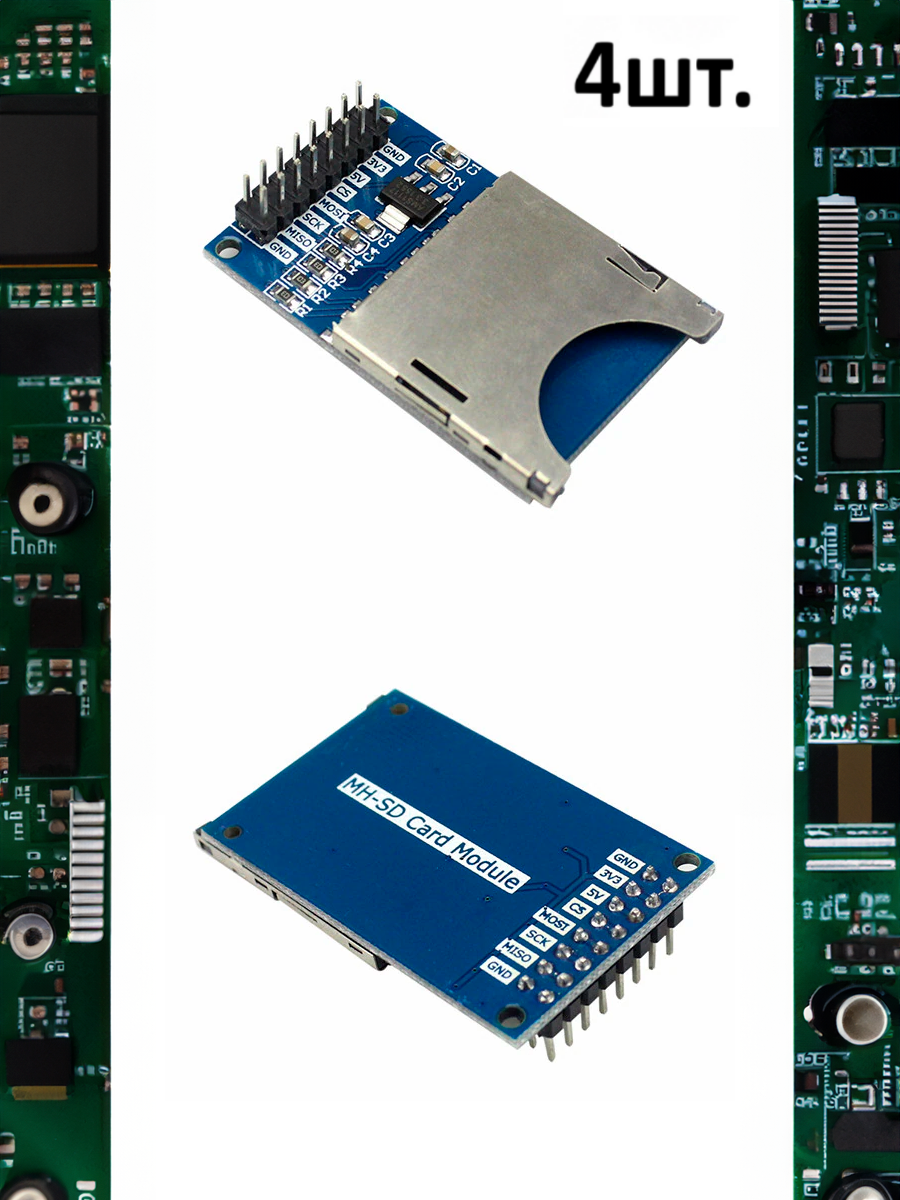 Модуль кард-ридера SD для Arduino 4шт.