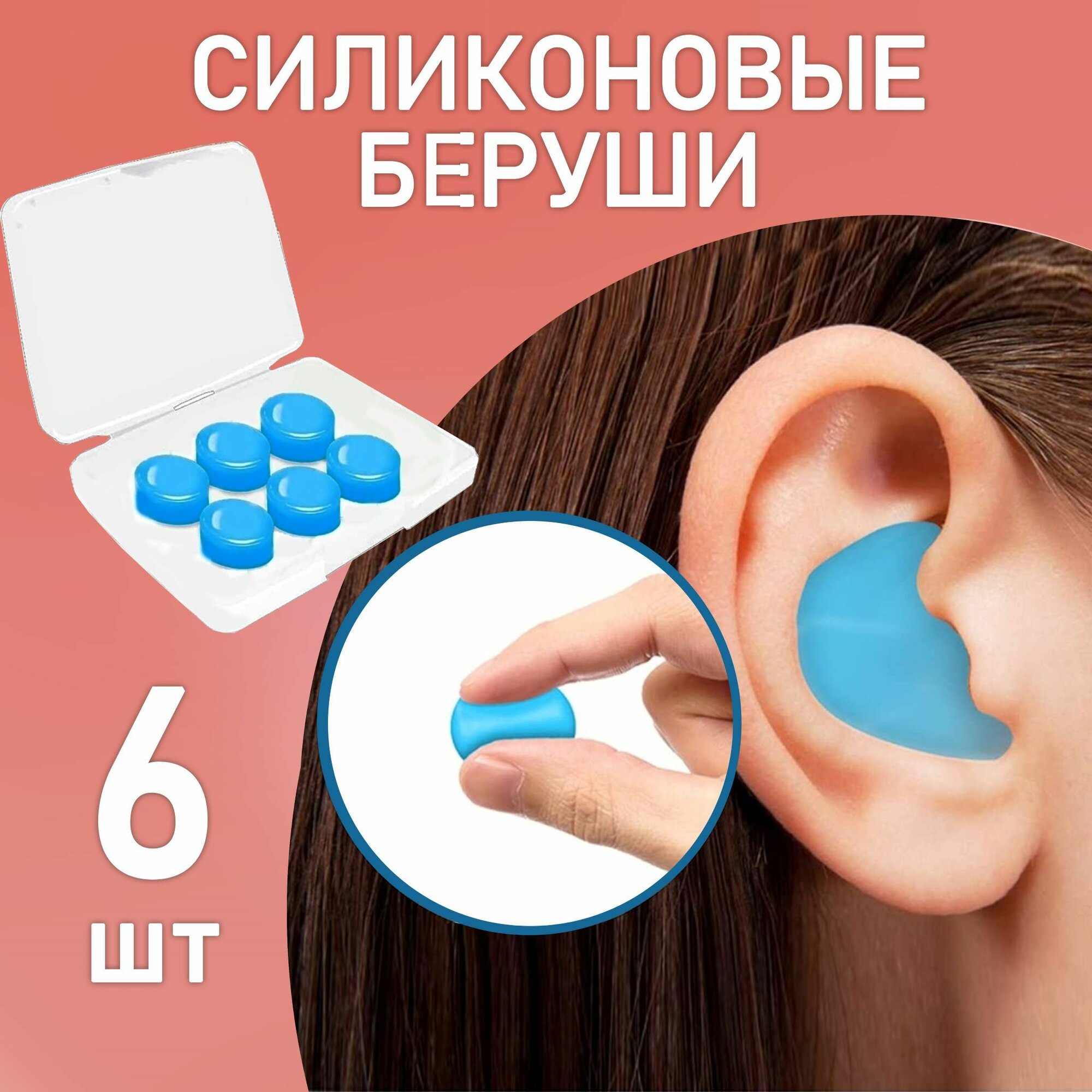 Беруши, многоразовые, для сна и ванны, силикон, комплект 6шт