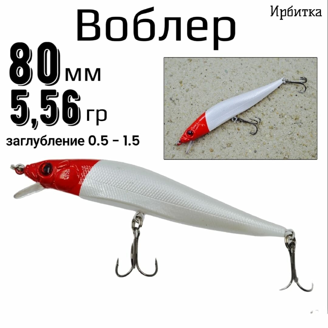 Воблер Ирбитка 02/17, 80 мм, 5.56 гр, заглуб. 0,5 - 1,5 м (1 шт)