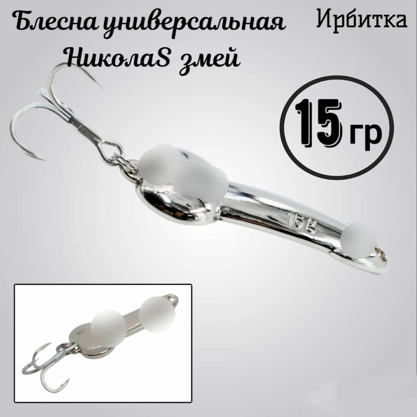 Блесна универсальная, Ирбитка, НиколаS змей (зима, лето) 15 гр