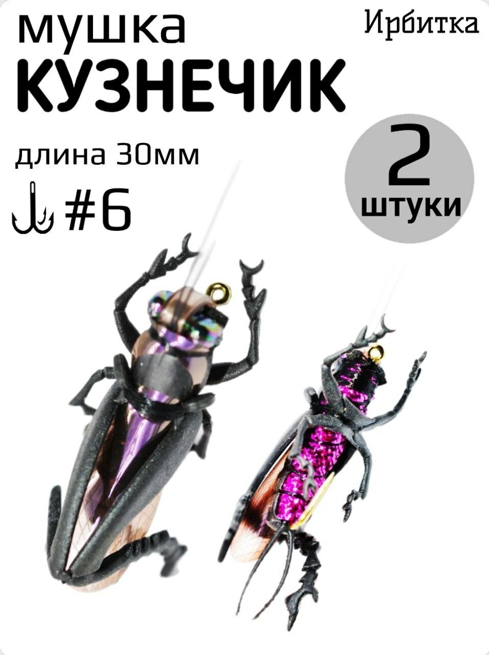 Мушки для рыбалки ирбитка, М187, длина 30мм, крючок № 6, Кузнечик (2 штуки)