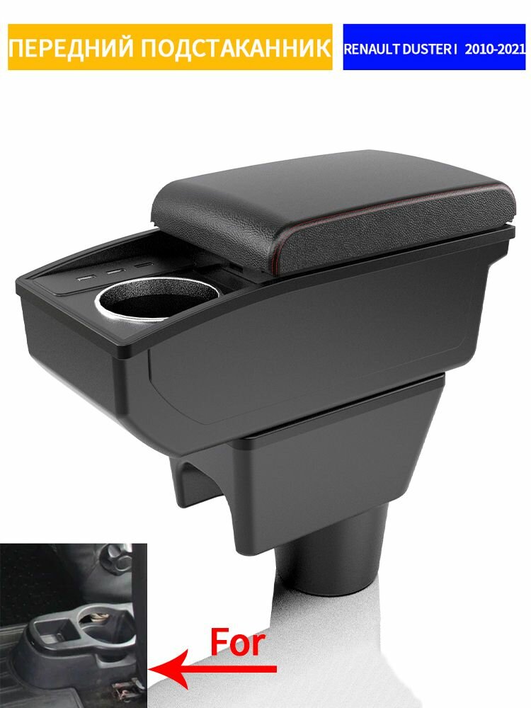 Подлокотник для автомобилей Renault Duster I 2010 2011 2012 2013 2014 2015 2016 2017 2018 2019 2020 2021 годов.