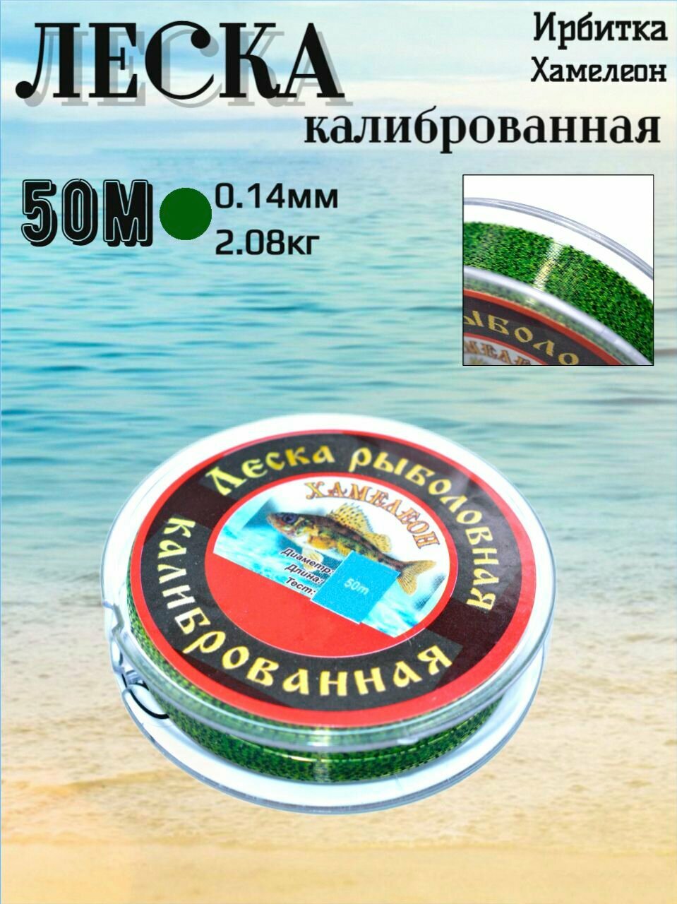Леска для рыбалки Ирбитка, Хамелеон (зелёно-тёмный) 0,14 мм; (50м) 2,08 кг