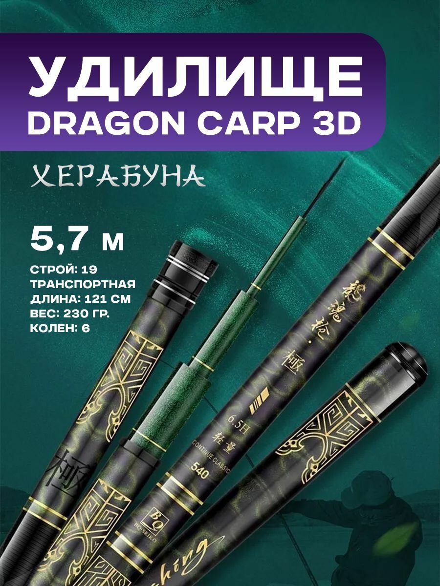 Удилище Херабуна DRAGON CARP 3D (5,7 м, строй 19, 6,5H)