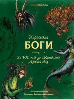 Карельские боги. За 300 лет до Калевалы. Древний свод. Бердашева Т.