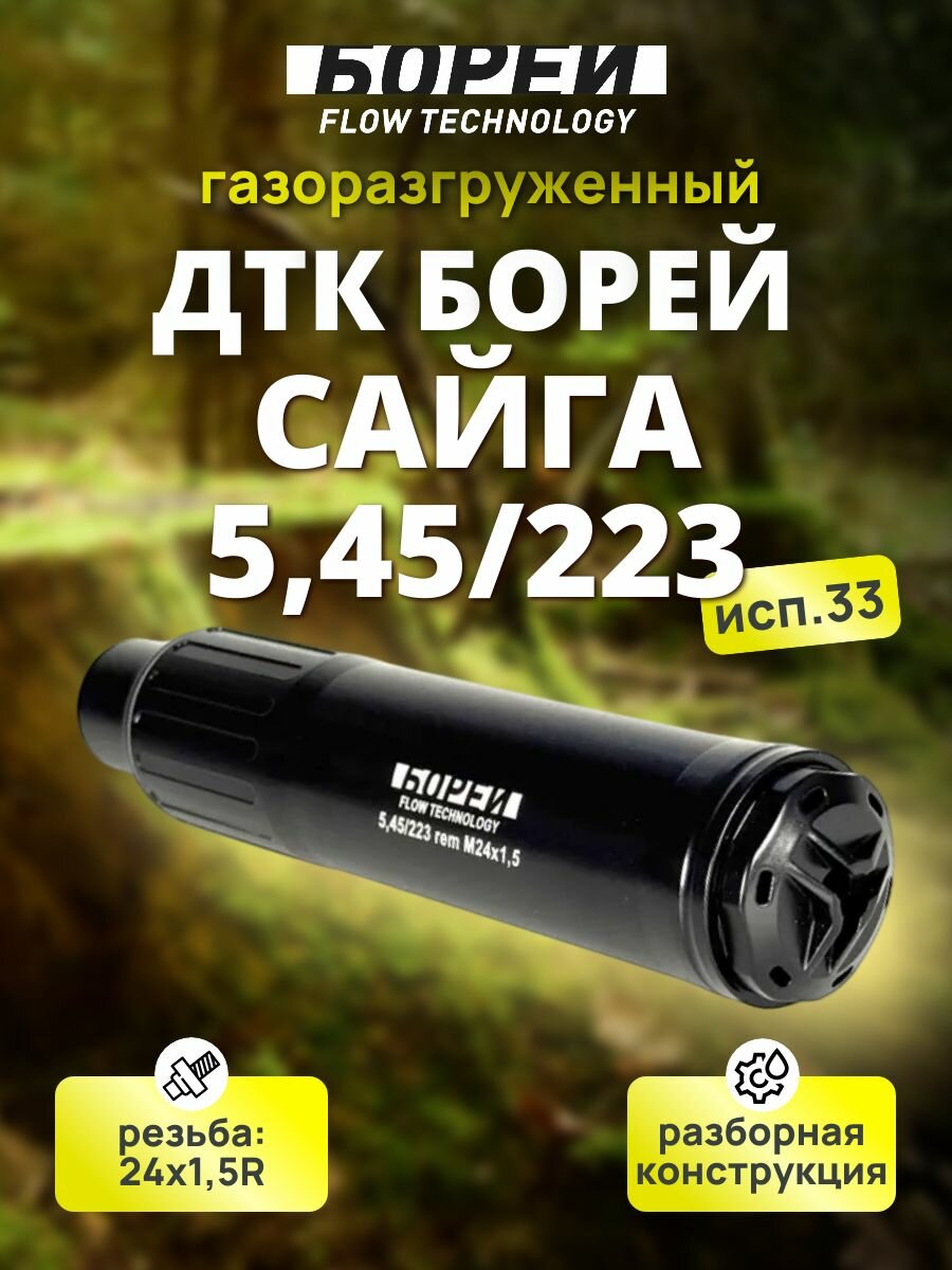 ДТК закрытого типа борей Сайга 5,45/223 rem исп. 033 резьба 24х1,5 с "хоботом" на стволе