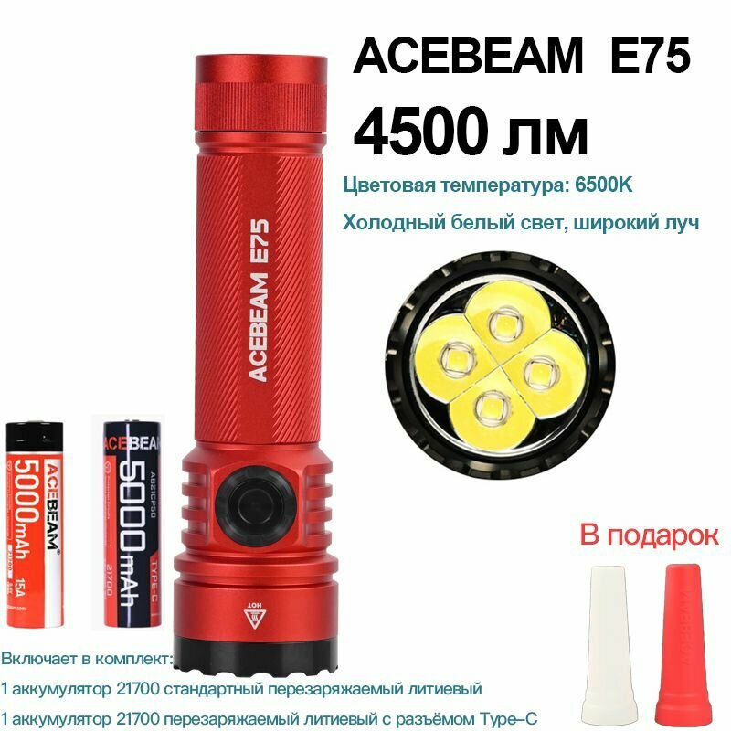 Уличный водонепроницаемый фонарик с сильным светом, ACEBEAM E75, 4500 люмен