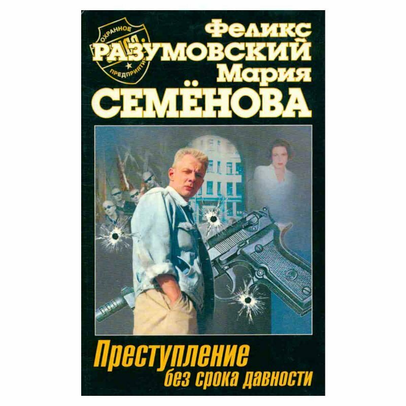 Семенова М.В. "Преступление без срока давности"