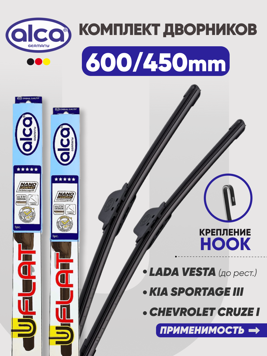 600/450 Комплект дворников бескаркасных ALCA U-Flat (Германия) Лада Веста, Шевроле Круз, Спортейдж 3, Селтос, Оптима 1, Мазда 3, Элантра