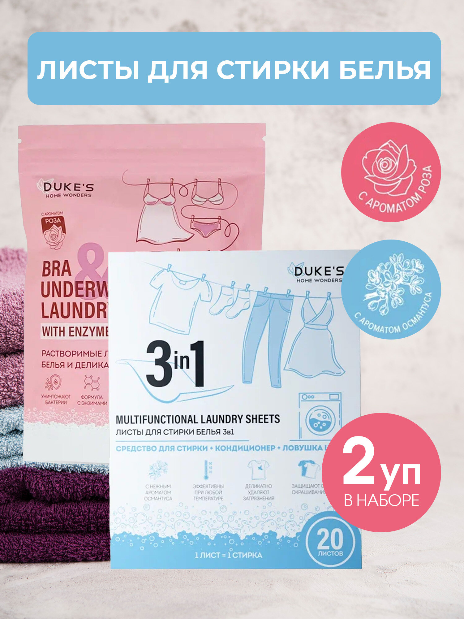 Листы для стирки белья DUKE'S HOME WONDERS 3в1 Османтус + нижнего белья и деликатных вещей Роза, (2 упаковки)