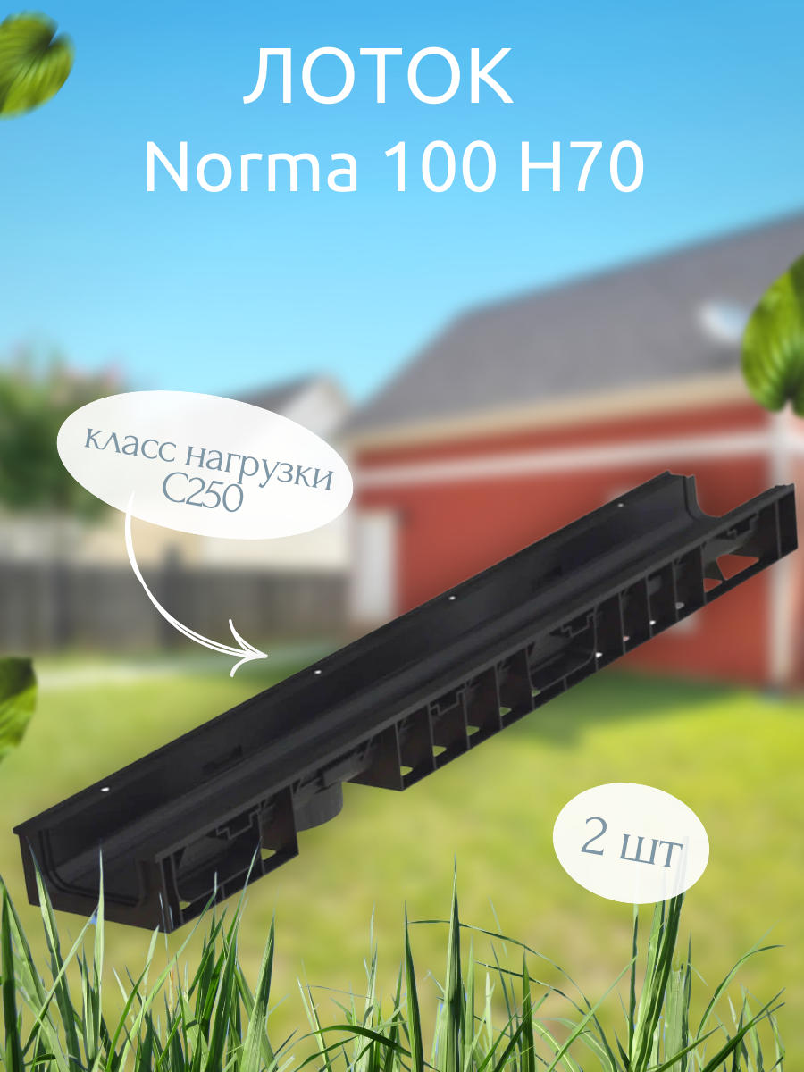 Водоотводный пластиковый лоток 2шт ЛВП Norma 100 Н70 надежность и качество