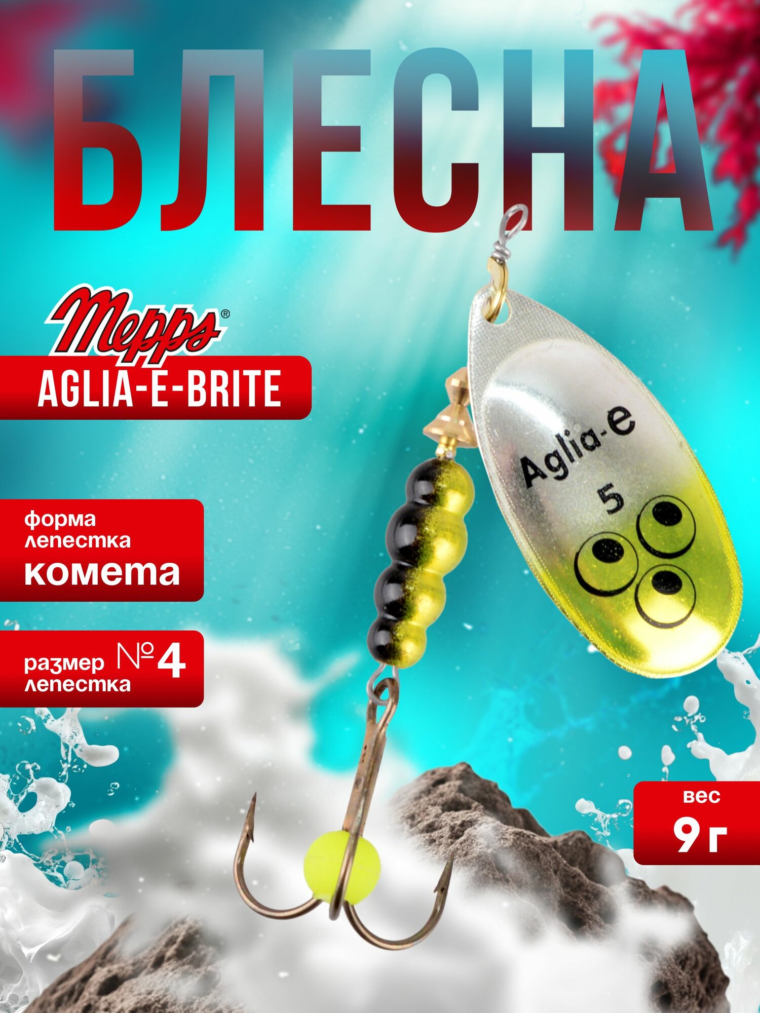 MEPPS Блесна Aglia-E-Brite №5 13г chartreuse