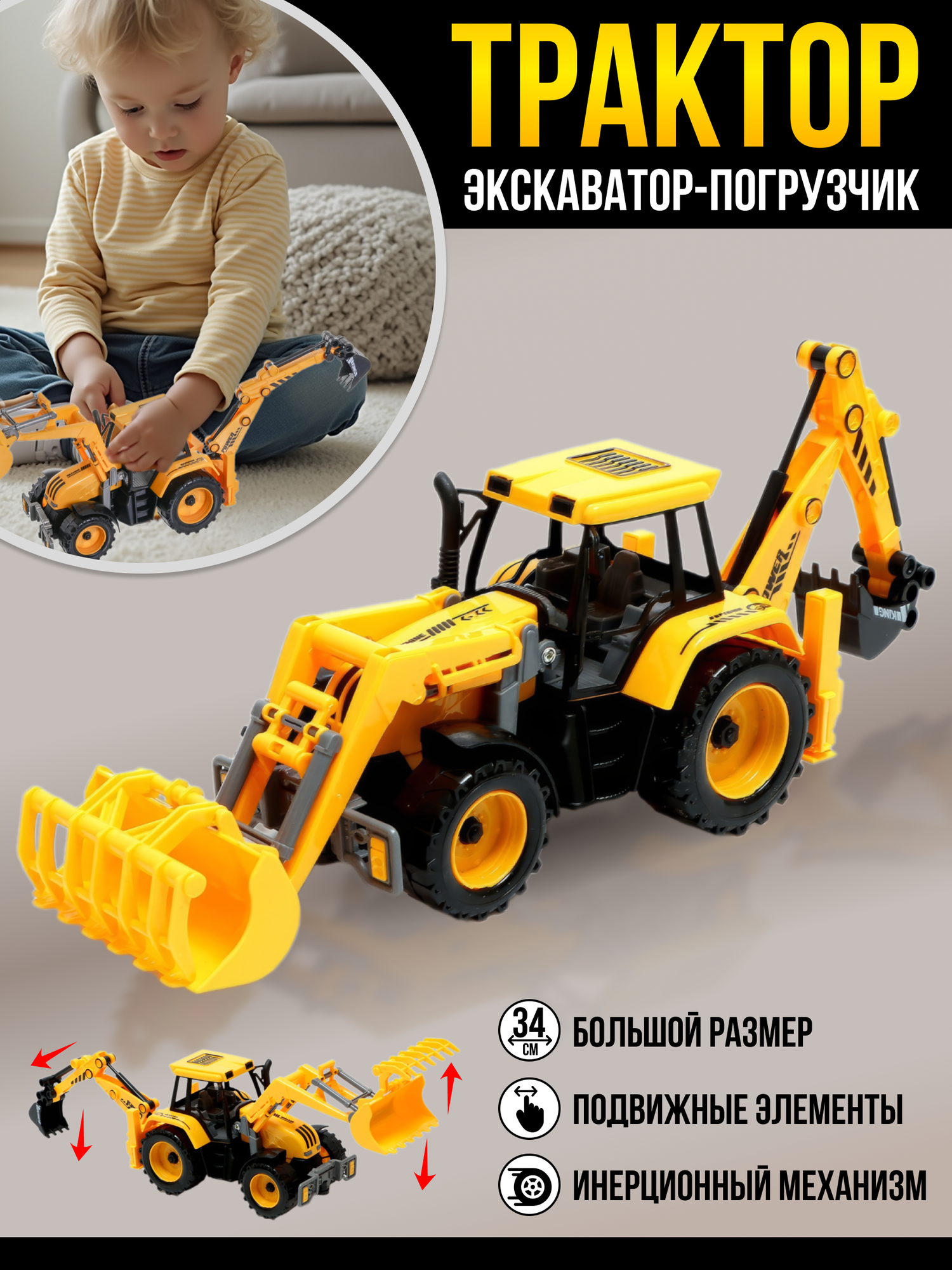 Машинка инерционная игрушка трактор экскаватор с 2 ковшами для мальчика, длина 34 см