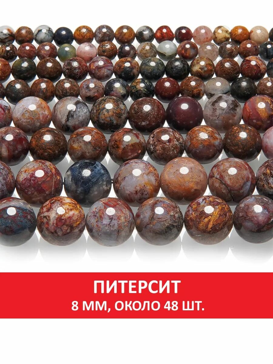 Питерсит 8 мм, бусины из натурального камня на нитке (около 48 шт)