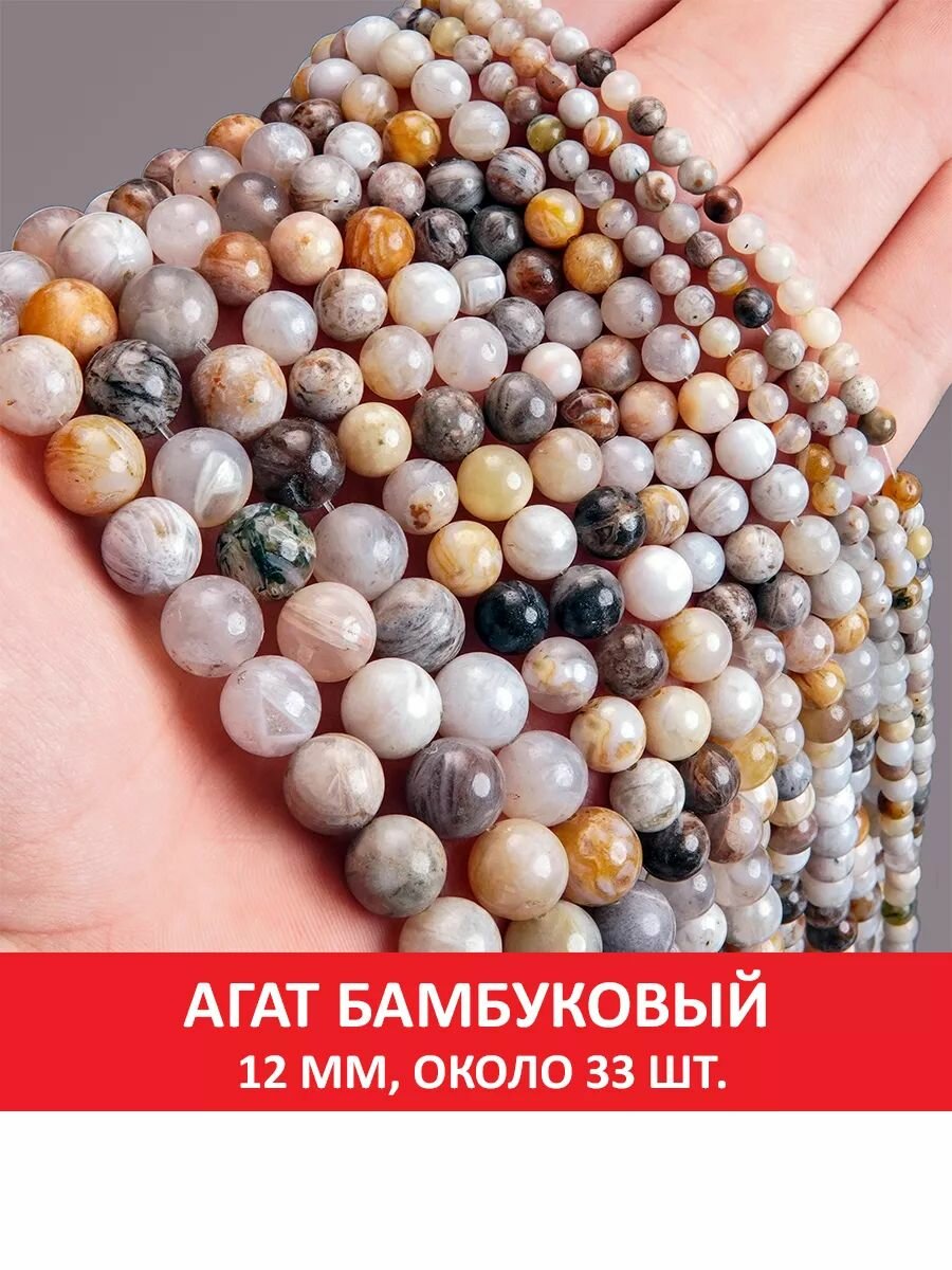 Агат бамбуковый 12 мм, бусины из натурального камня на нитке (около 33 шт)