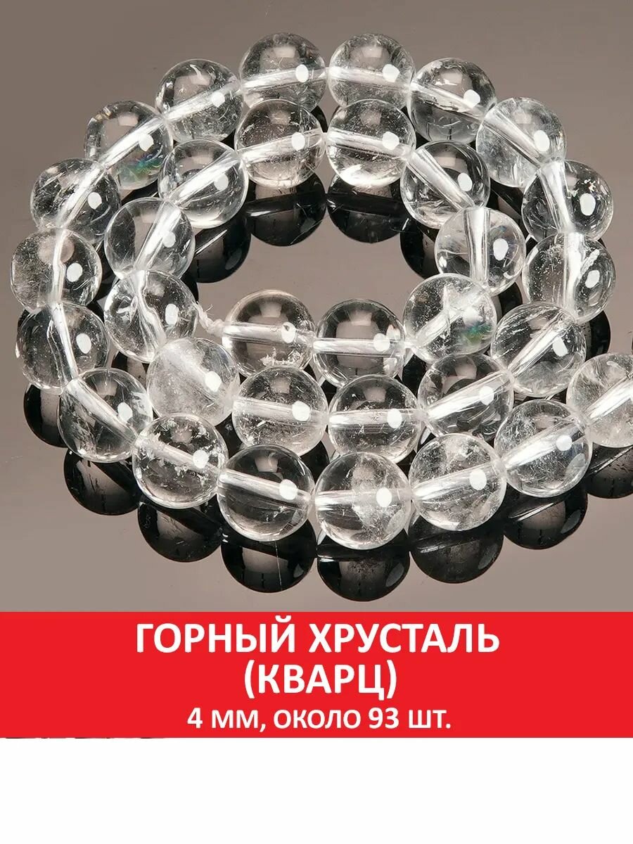 Горный хрусталь (кварц) 4 мм, бусины на нитке (около 93 шт )